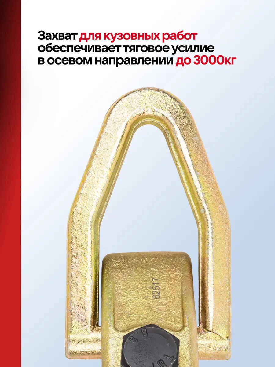 Захват однофункциональный для кузовных работ mini 3т