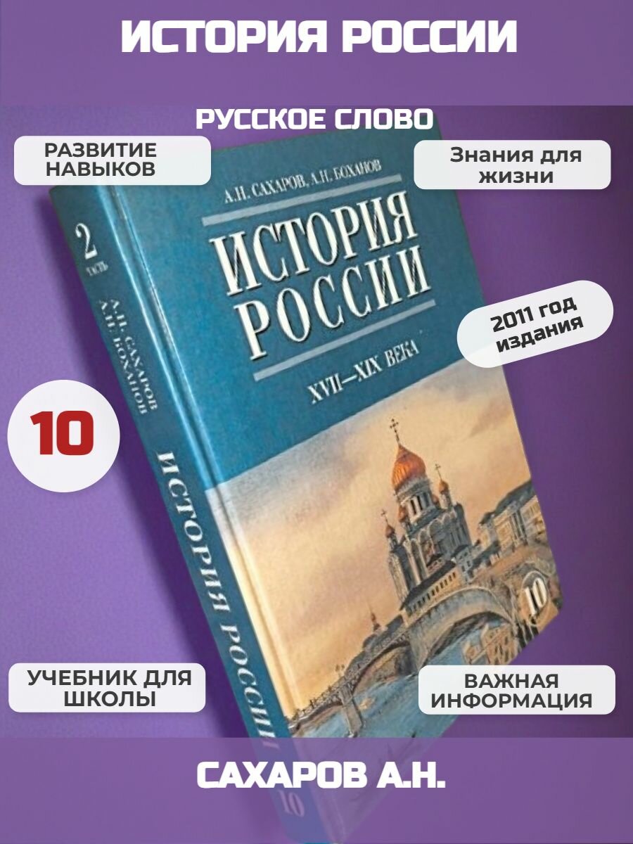 10 класс. Учебник История России. XVII-XIX века. часть 2. Сахаров А. Н. 2011 год издания.