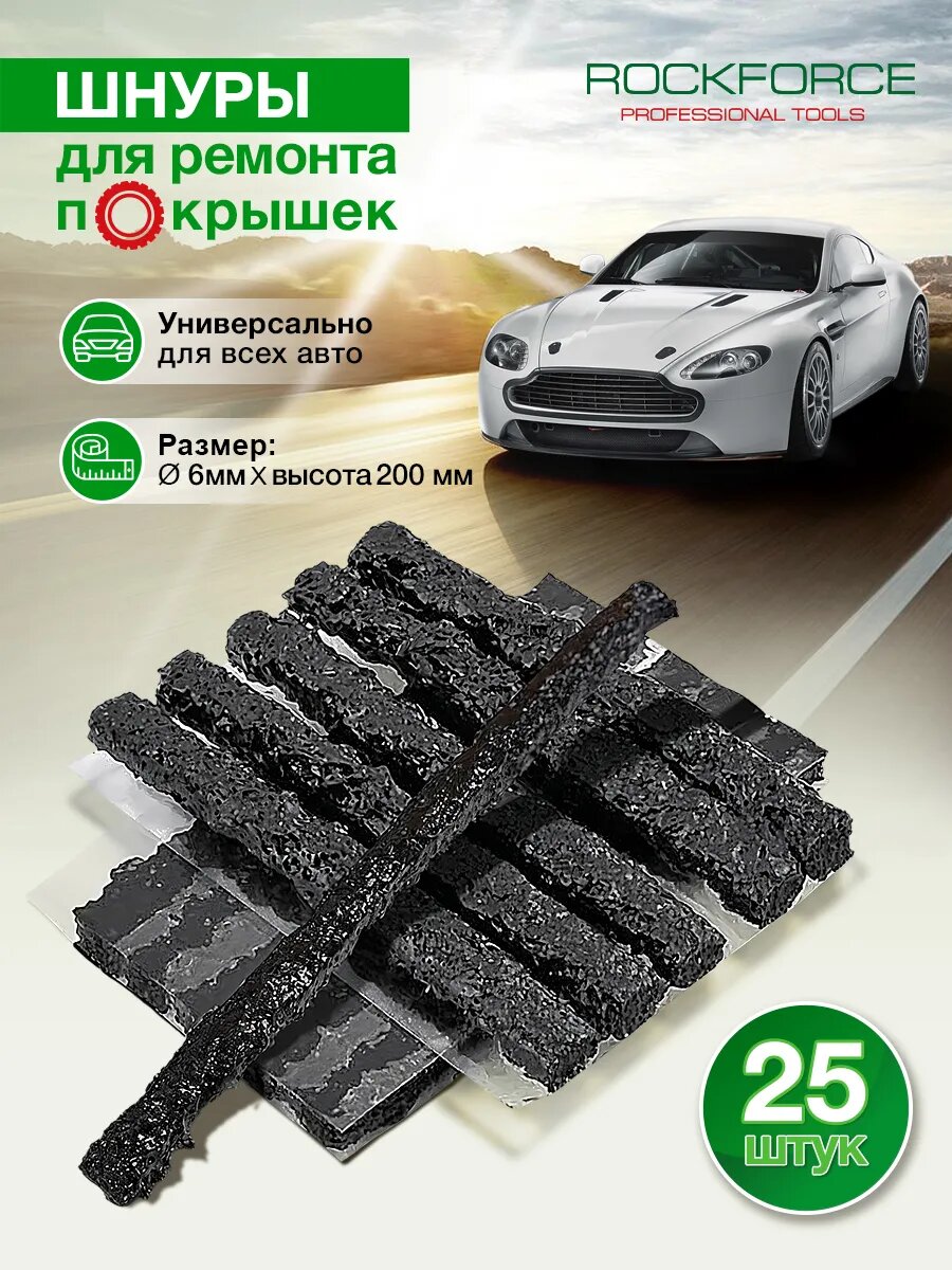 Шнуры для ремонта покрышек (25шт, Ø 6мм)