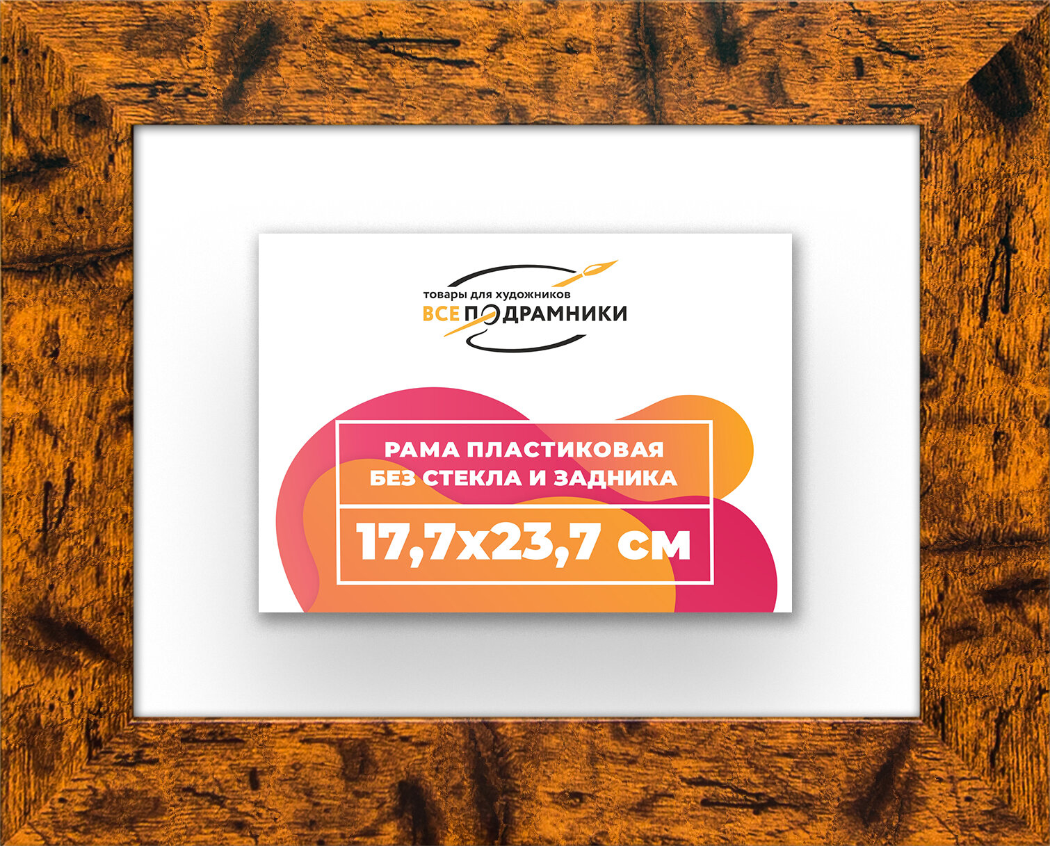 Багетная рама 17,7x23,7 для картин и фотографий, вышивки, алмазной мозаики