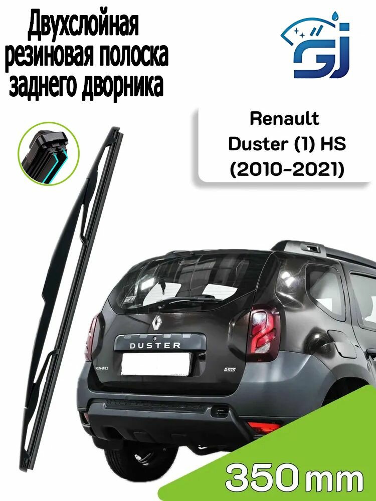 Двойной резиновый задний дворник/Щетка стеклоочистителя задняя дл Renault Duster / Рено Дастер (1) HS(2010 2011 2012 2013 2014 2015 2016 2017 2018 2019 2020 2021)350ММ