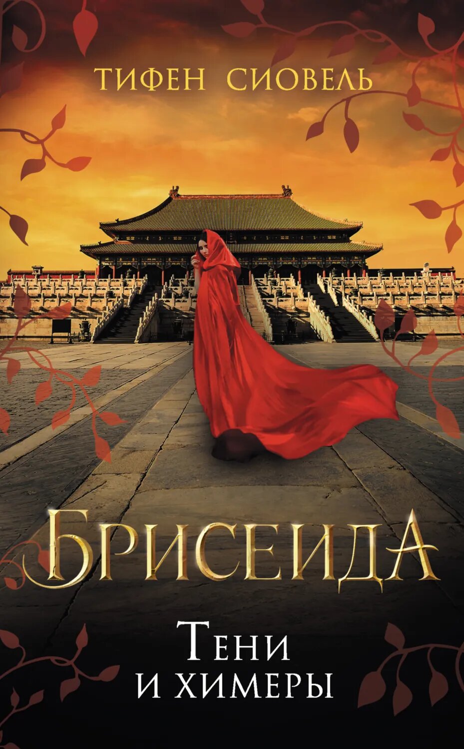 Брисеида. Тени и химеры [Цифровая книга]