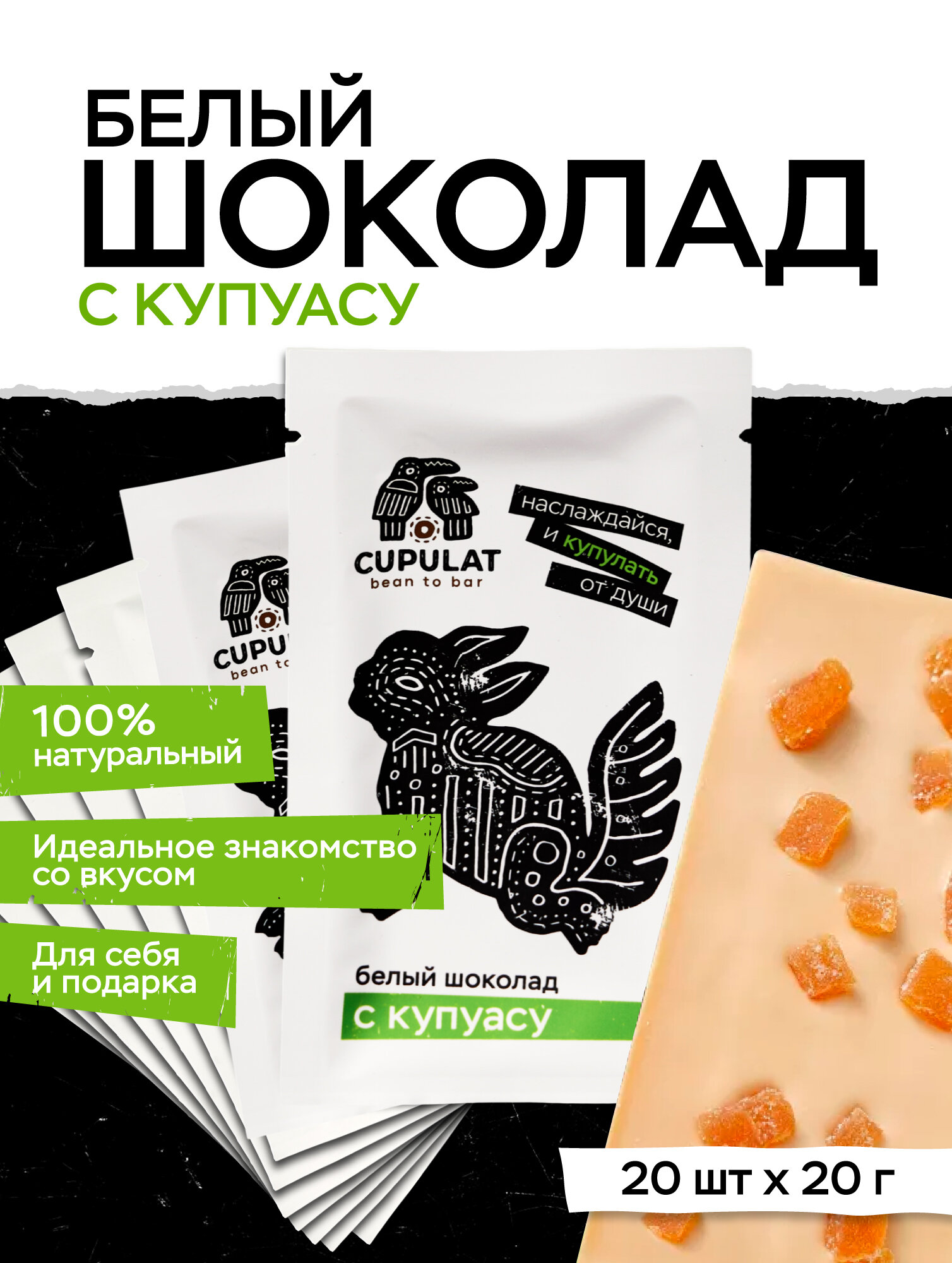 Белый шоколад с кусочками Купуасу 20 шт по 20 гр. Набор 20 в 1, С тростниковым сахаром, 100% натуральный, 400 г