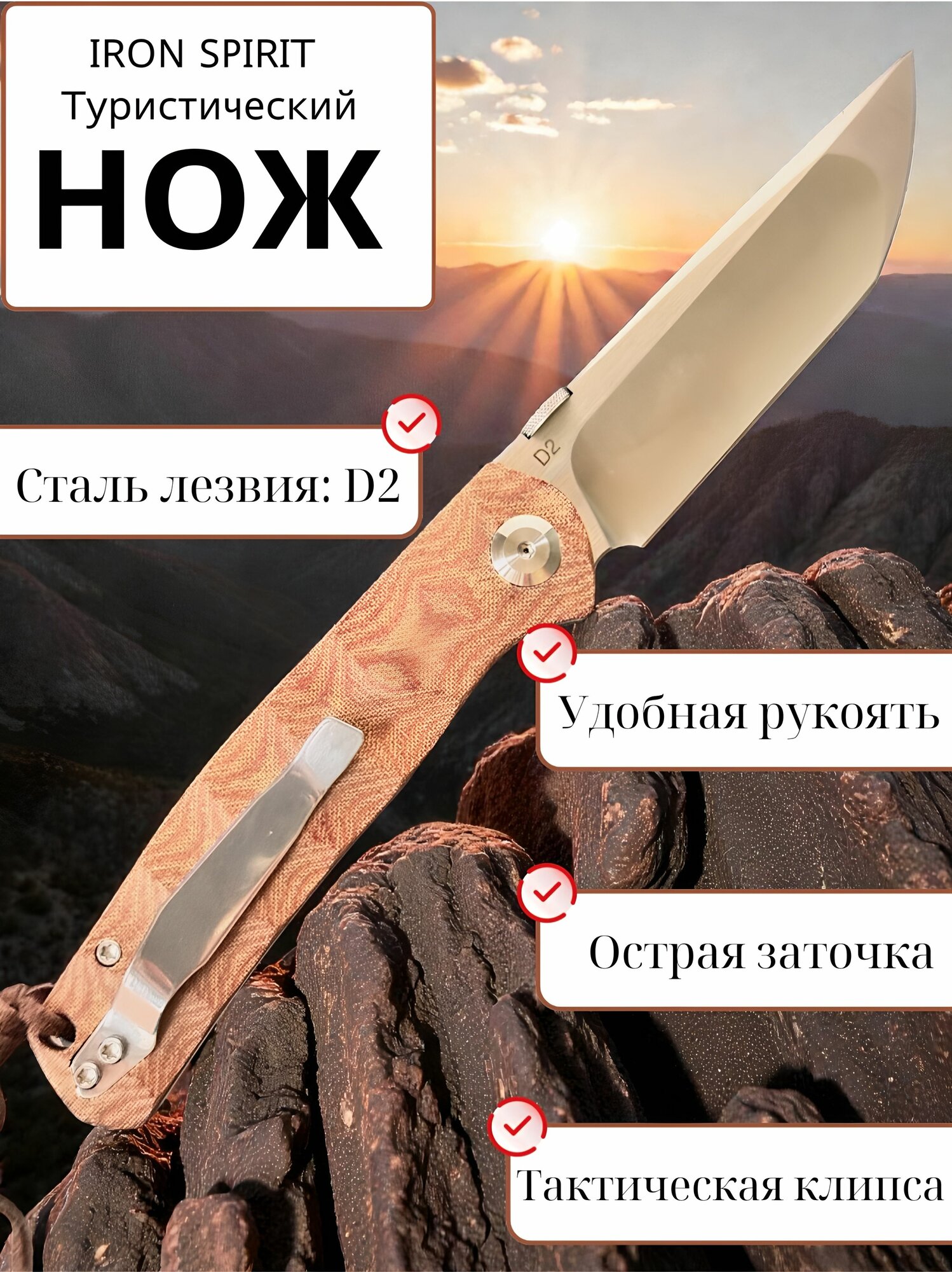 Нож туристический Айрон Спирит (Iron Spirit) лезвие D2/тактическая клипса