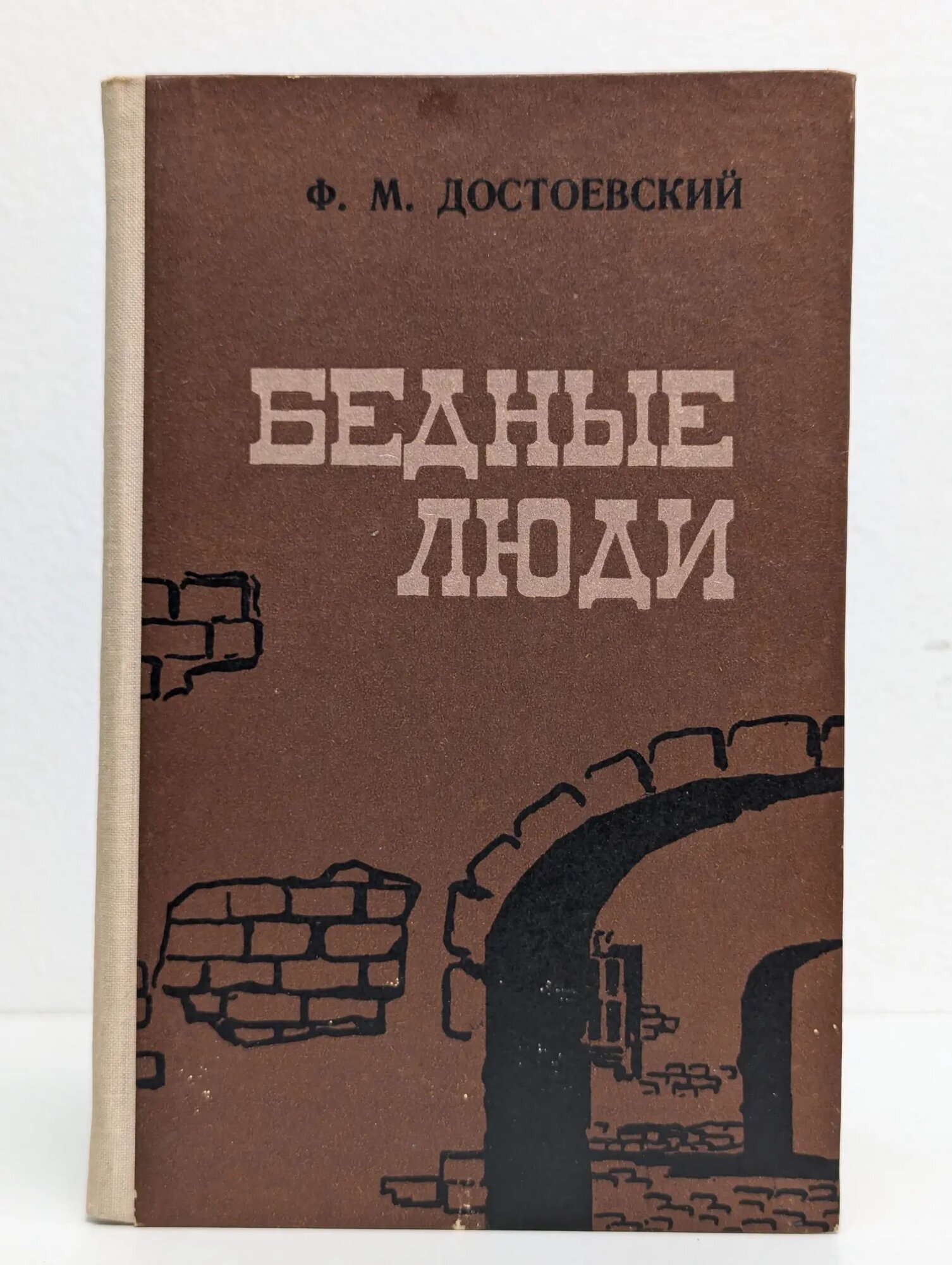 Бедные люди Достоевский Федор Михайлович 1977