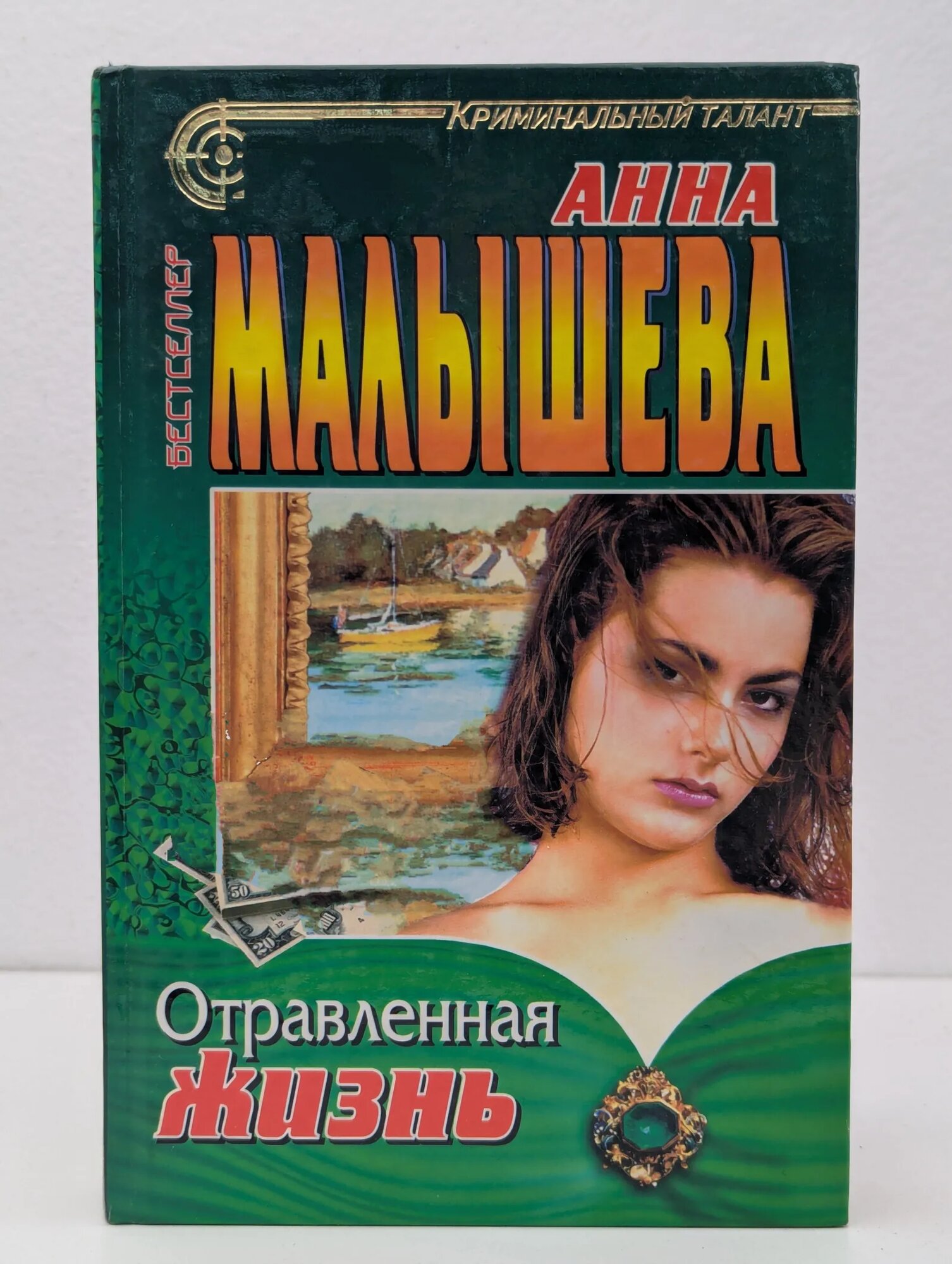Отравленная жизнь Малышева Анна Витальевна 1999