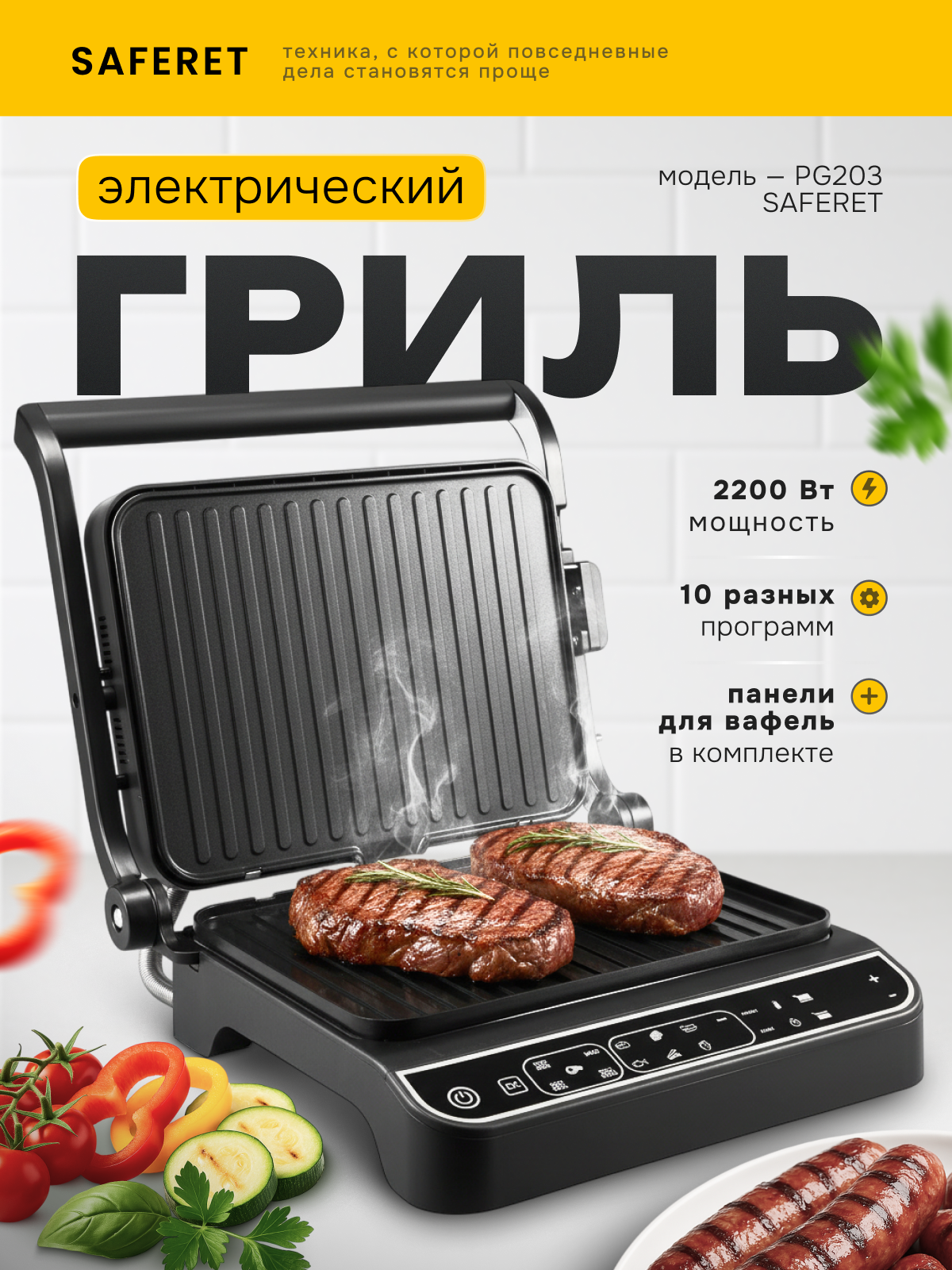 Электрический гриль Saferet, 10 программ, антипригарное покрытие, чёрный