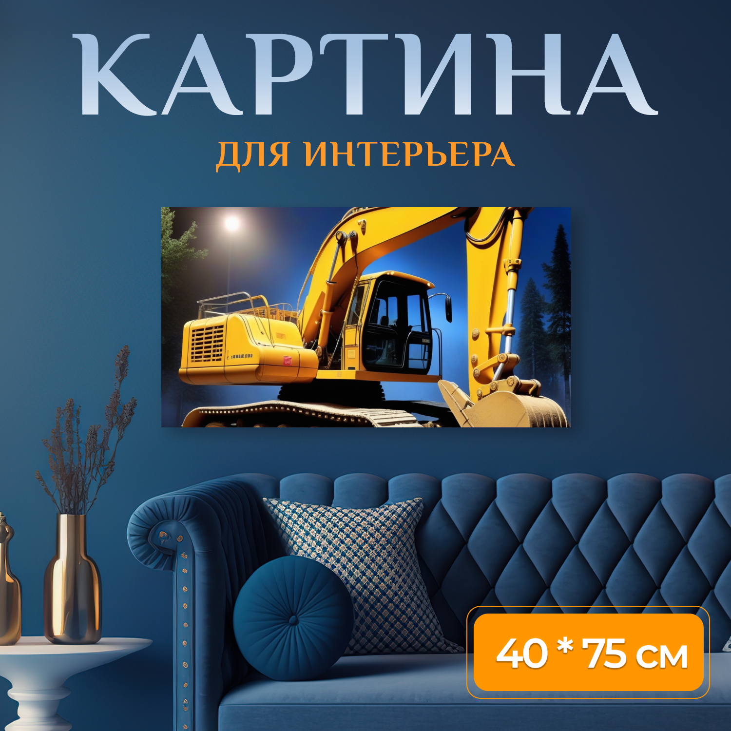 Картина на холсте "Экскаватор, траншея, копать трактор техника" на подрамнике 75х40 см. для интерьера