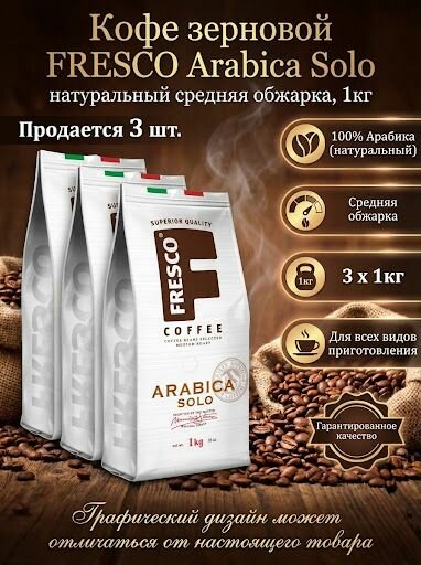 Кофе зерновой FRESCO Arabica Solo натуральный средняя обжарка, 1кг x 3 упаковки
