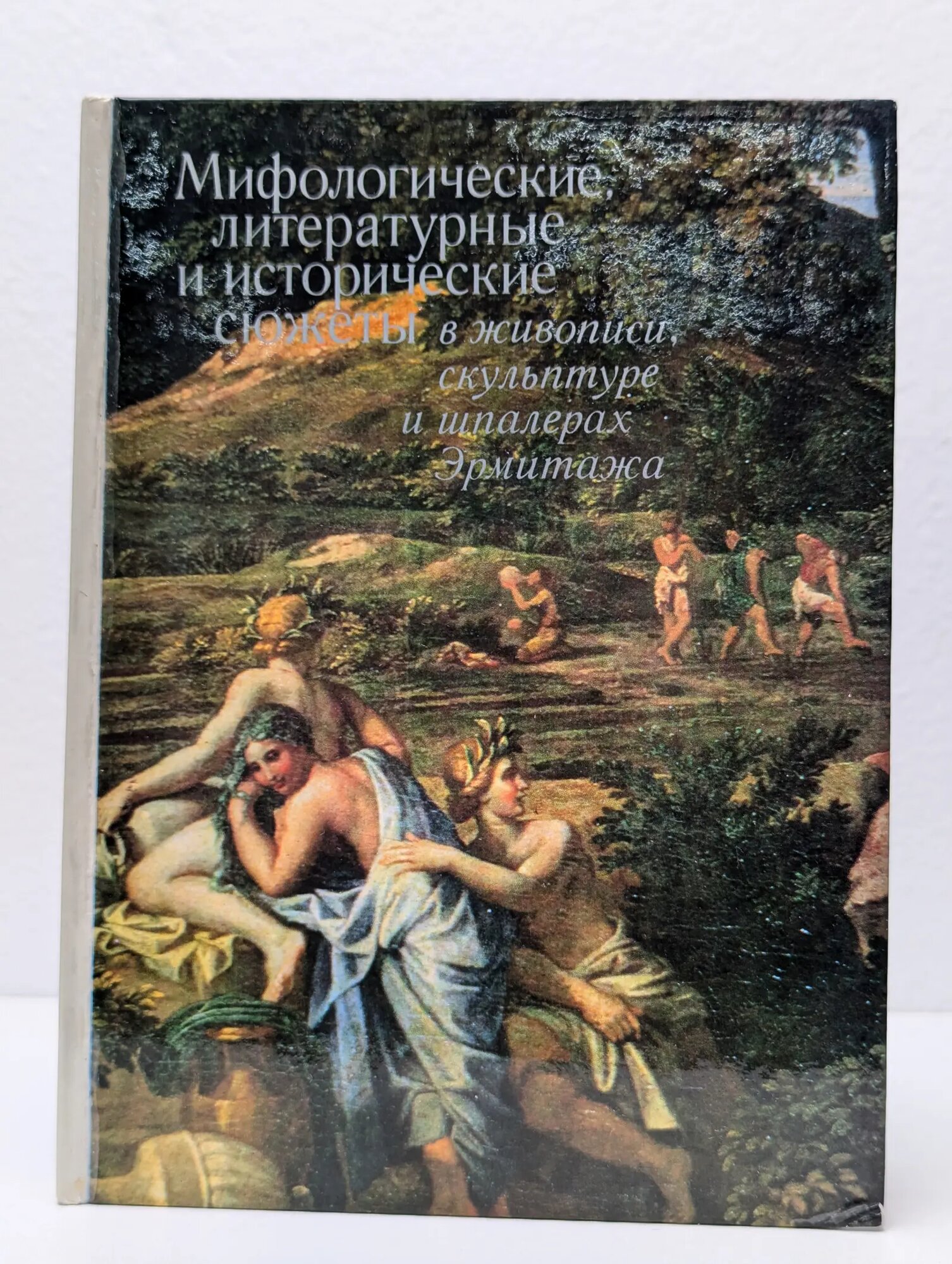 Мифологические, литературные и исторические сюжеты в живописи, скульптуре и шпалерах Эрмитажа Буслович Дора Семёновна, Персианова Ольга Михайловна, Руммель Екатерина Борисовна 1978