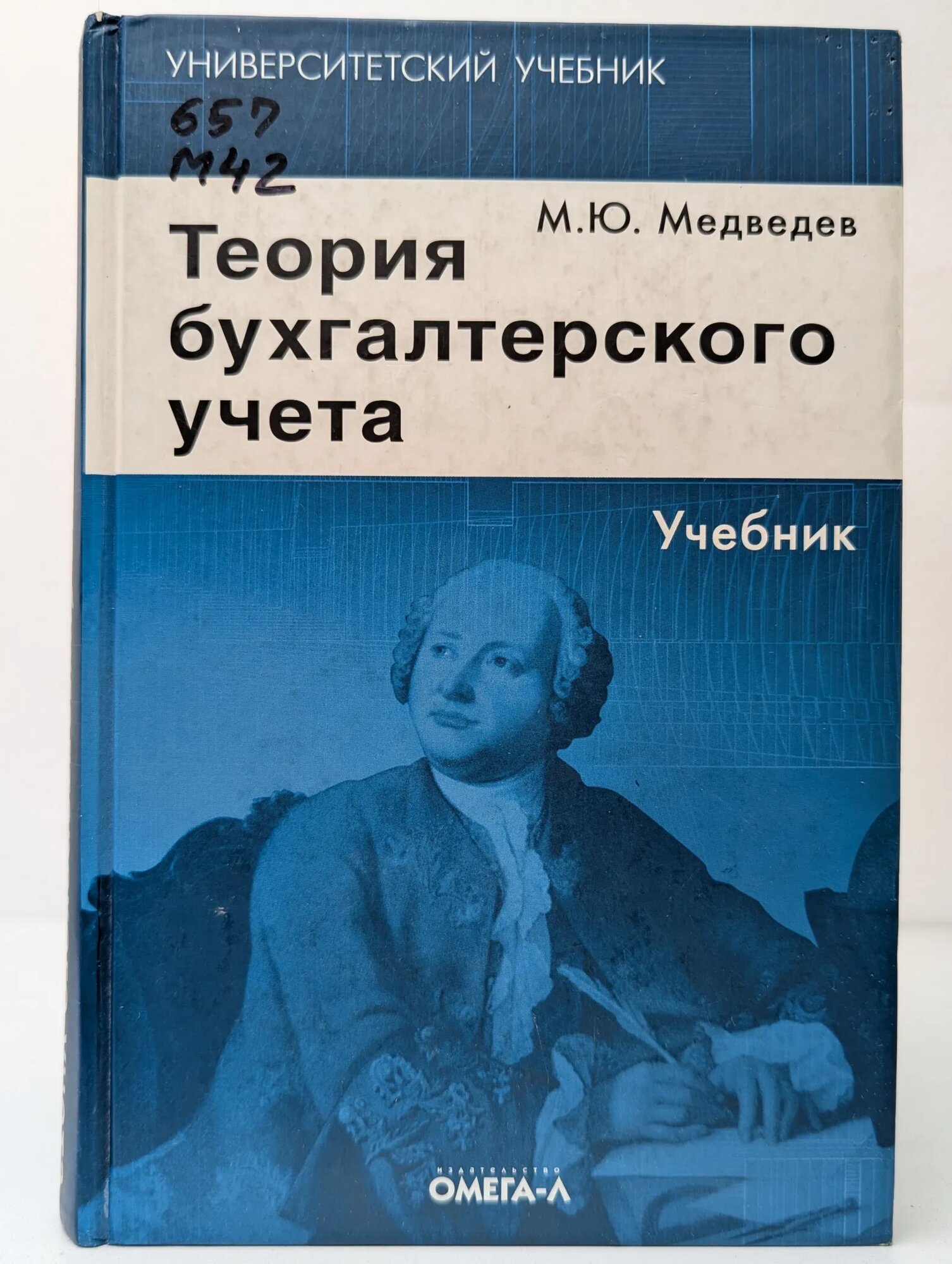 Теория бухгалтерского учета Медведев Михаил Юрьевич 2007