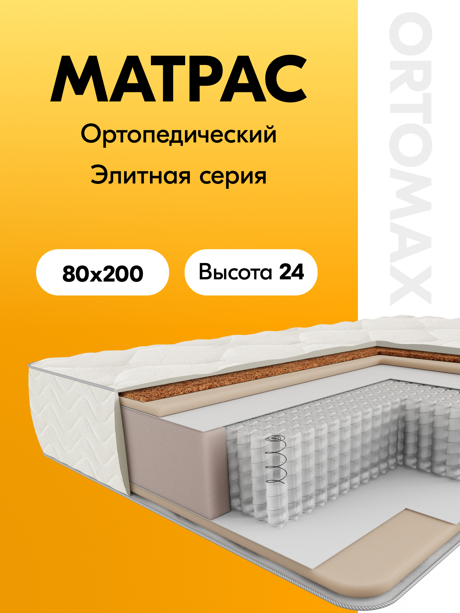 Матрас 80х200 ортопедический средней жесткости Ortomax Pro Hit Royal анатомический, односпальный, независимые пружины