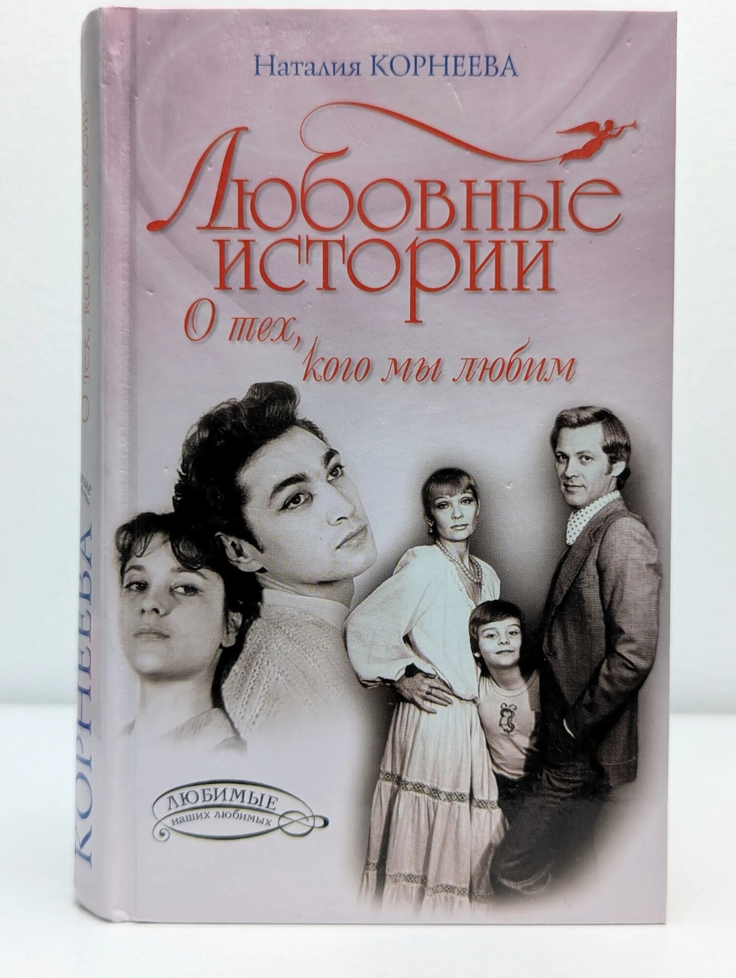 Любовные истории. О тех, кого мы любим Корнеева Наталия Александровна 2004