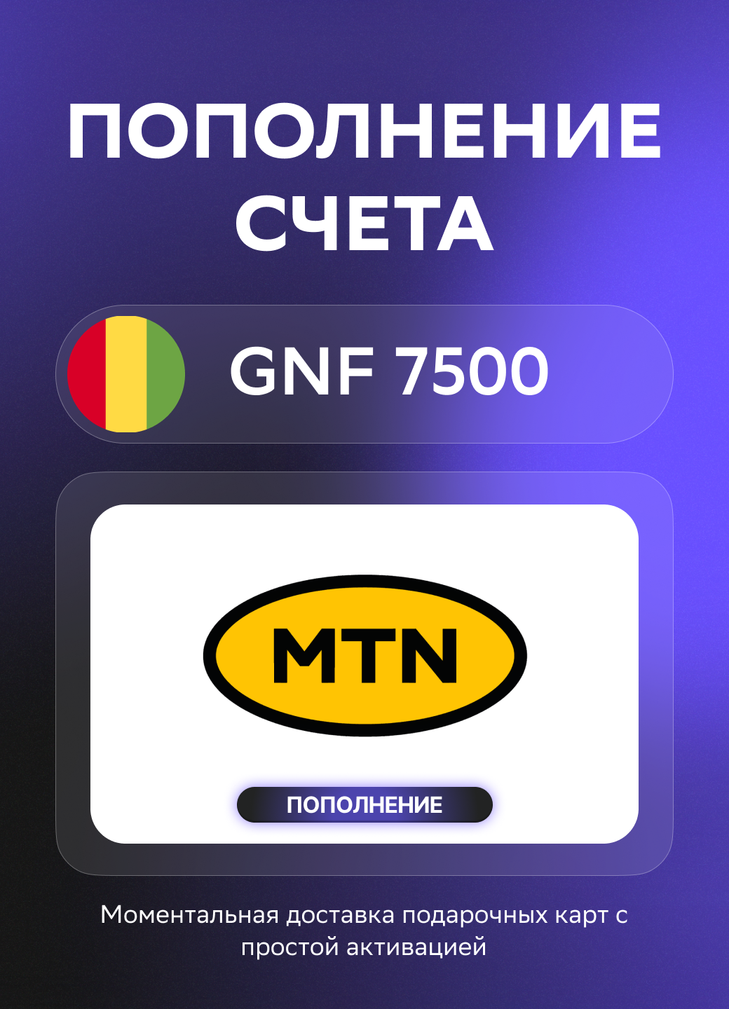 Моментальное пополнение счета MTN на 7500 Гвинейских франков | Гвинея | Data Credit | 800МБ | 2 дня