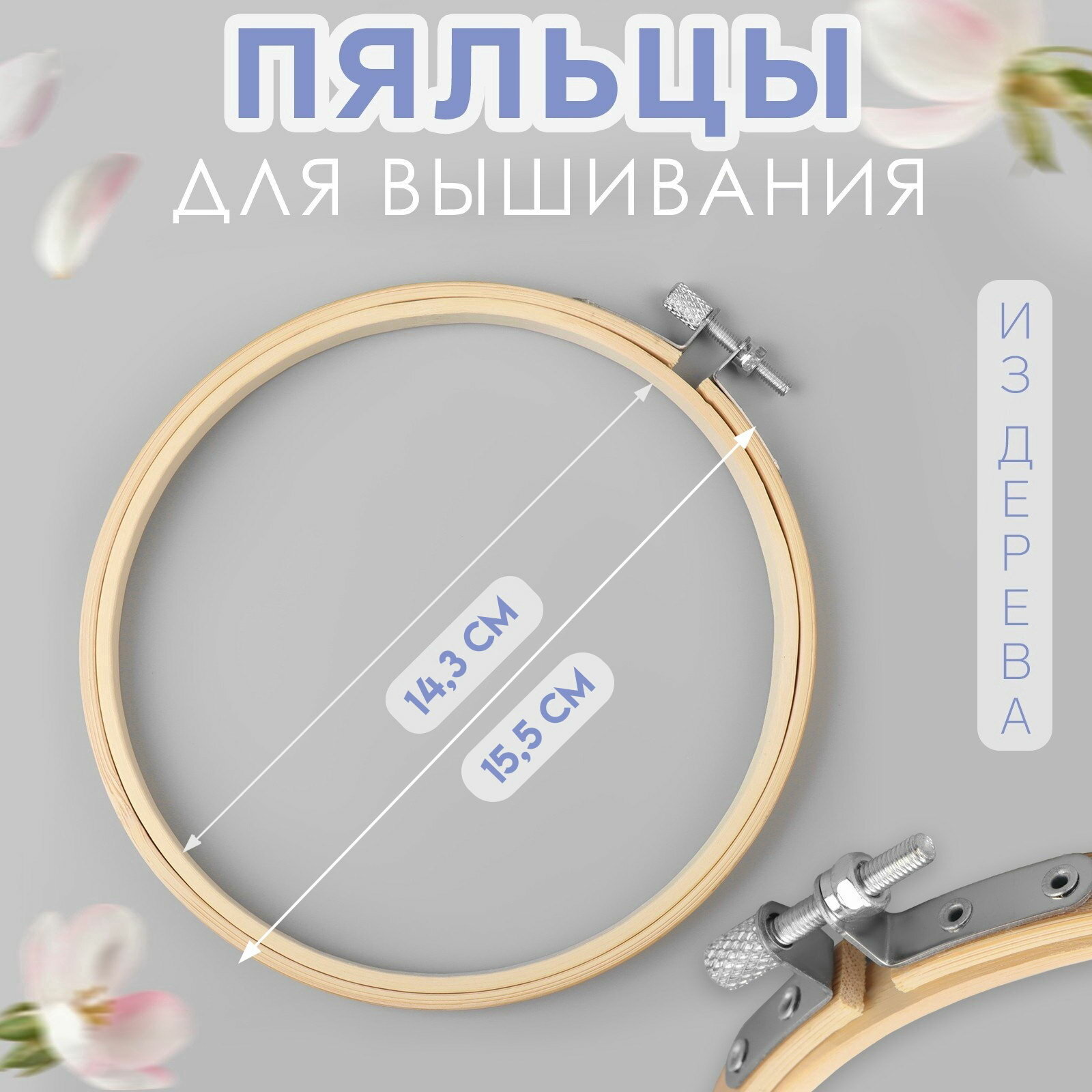 Пяльцы для вышивания, d=14.3/15.5 см, размещение: стандартное