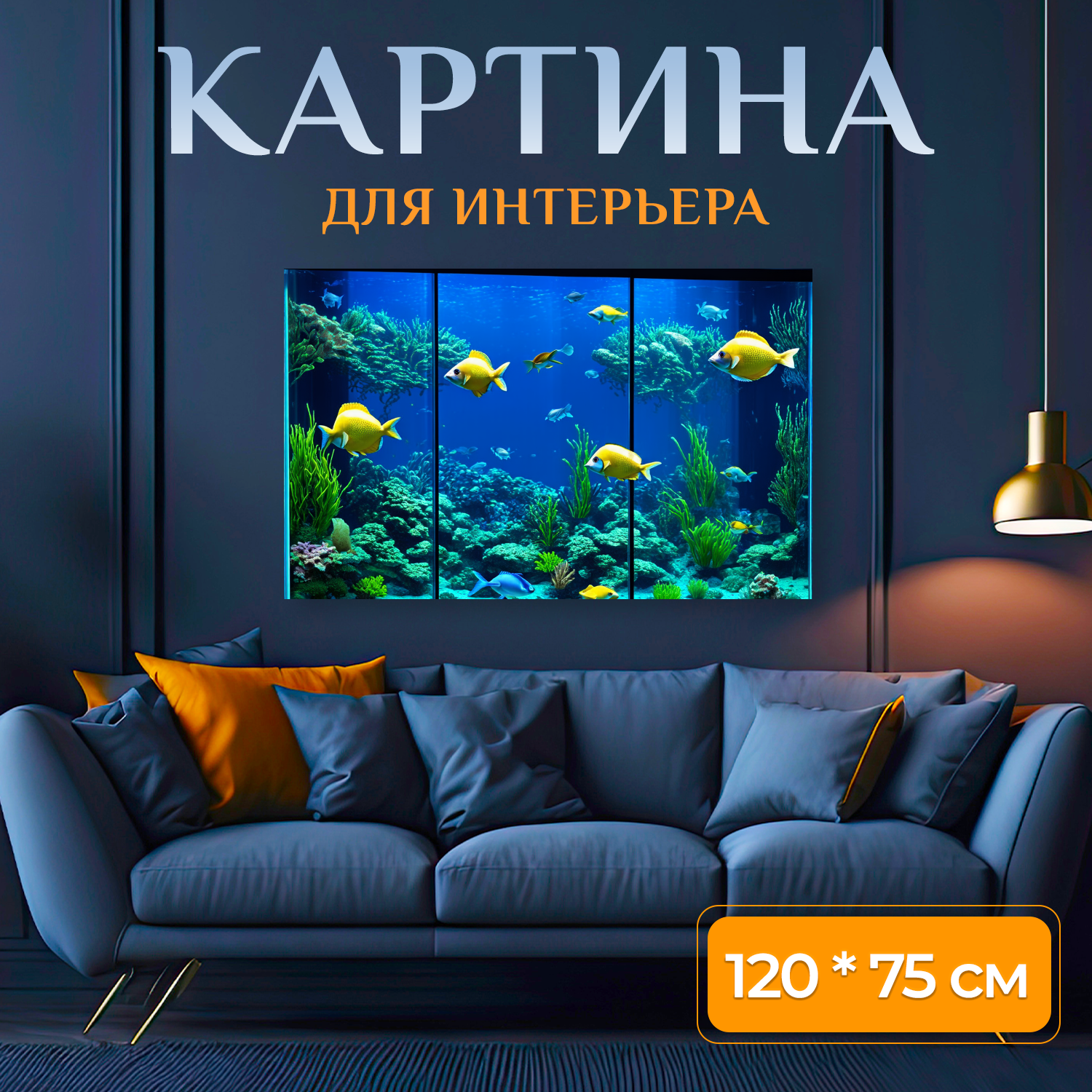 Картина на холсте "Аквариум с большими стеклянными панелями и великолепным видом на подводный мир, где поют рыбы, запечатленные в." на подрамнике 120х75 см. для интерьера