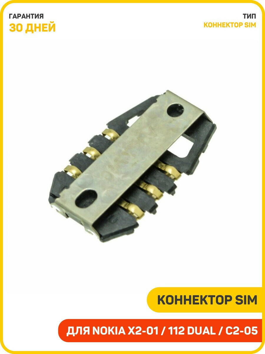 Коннектор сим карты (SIM) для Nokia 112 Dual / 114 / C2-05 и др.