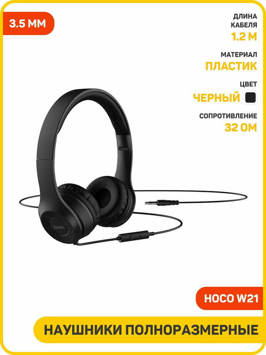 Наушники полноразмерные Hoco W21 (3.5 мм) черный