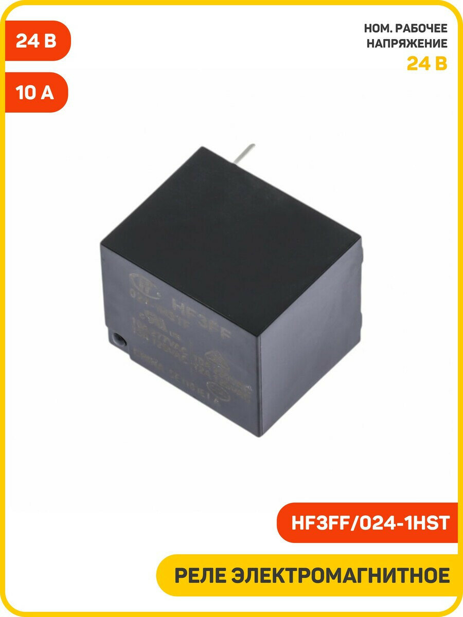 Реле HONGFA электромагнитное 24 В SPST-NO 277 В/10 А (AgSnO) (HF3FF/024-1HST)