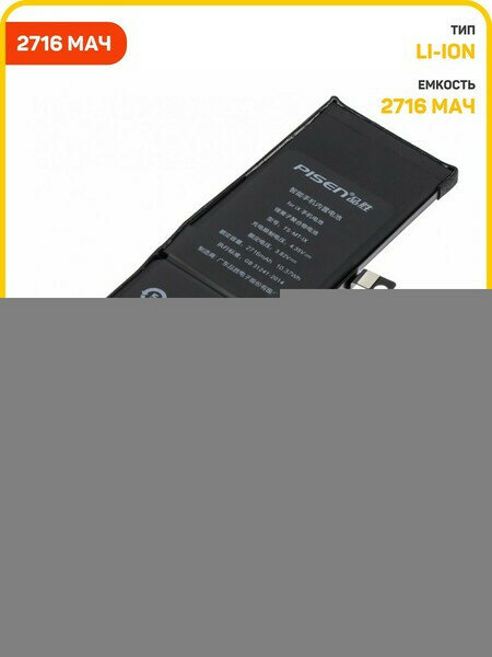 Аккумулятор Pisen для Apple iPhone X, 2716 мАч