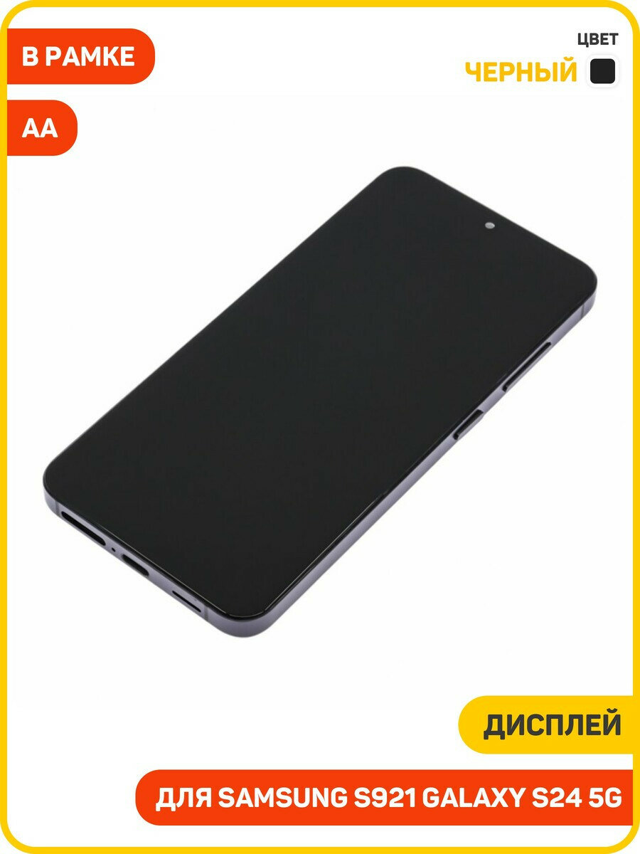 Дисплей для Samsung S921 Galaxy S24 (в сборе с тачскрином) в рамке, черный, AA