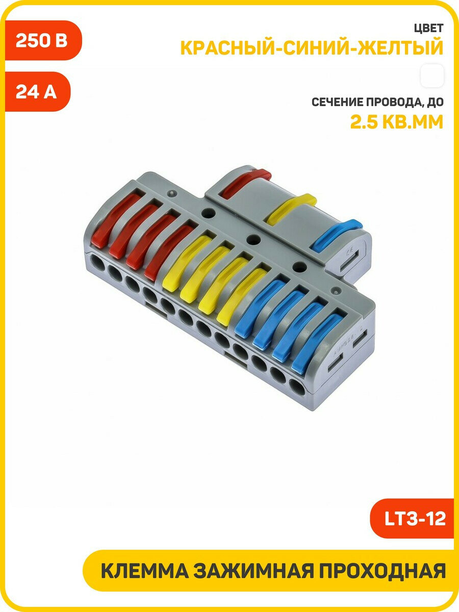 Клемма зажимная проходная 3-х полюсная разветвительная x4 250 В/24 А 0.08-2.5/4 мм² (LT3-12) красный-синий-желтый