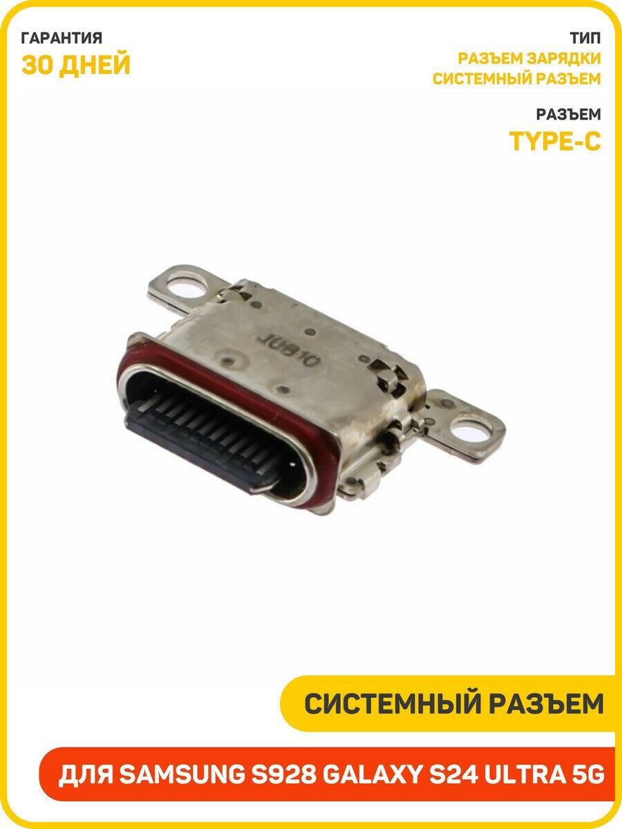 Системный разъем (зарядки) для Samsung S928 Galaxy S24 Ultra 5G (Type-C)