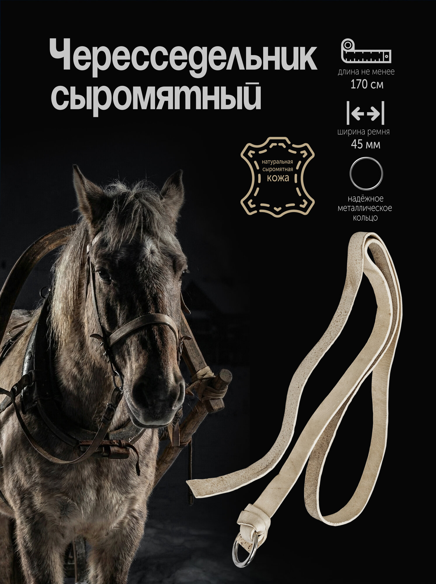 Чересседельник для лошадей, сыромятная кожа, ширина 2.5 см, REITER