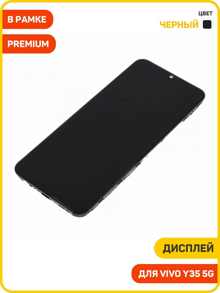 Дисплей для Vivo Y35 5G (в сборе с тачскрином) в рамке, черный, AAA