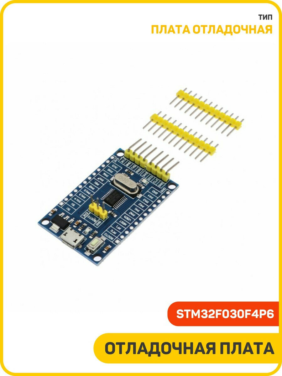 Отладочная плата (STM32F030F4P6)