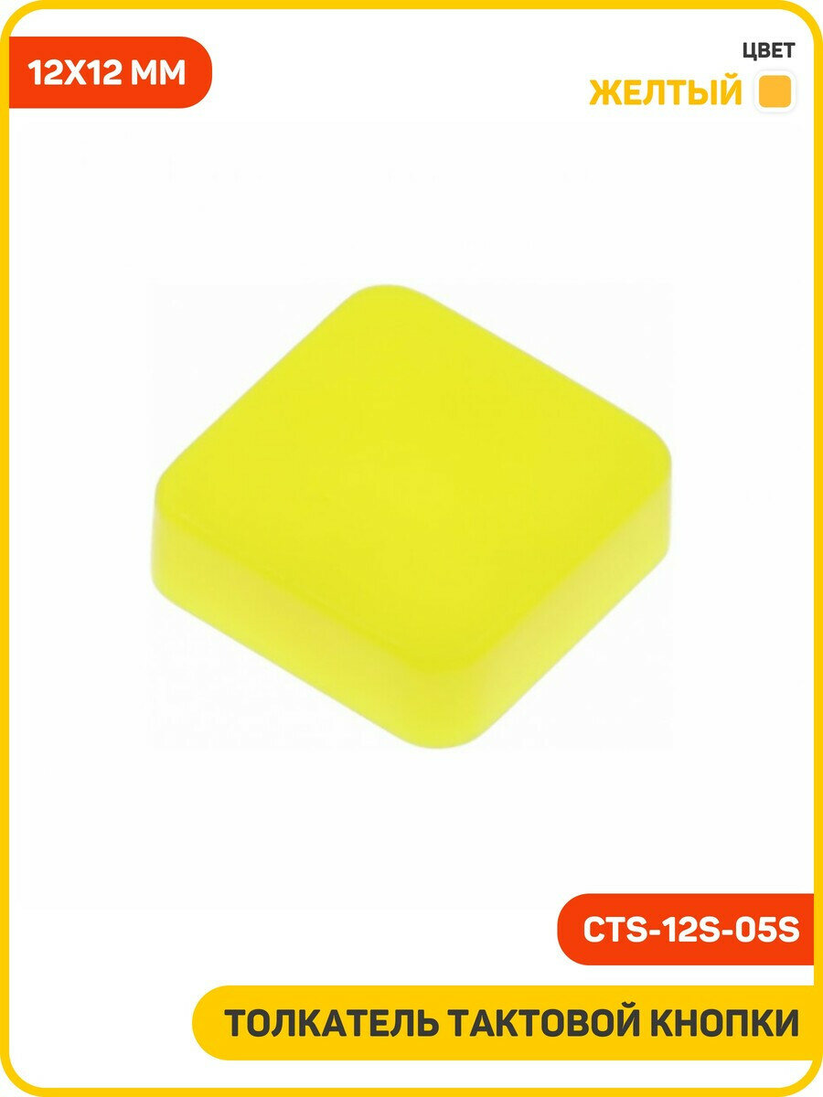 Толкатель тактовой кнопки 12x12 мм квадратный (10x10x3 мм) (CTS-12S-05S) желтый