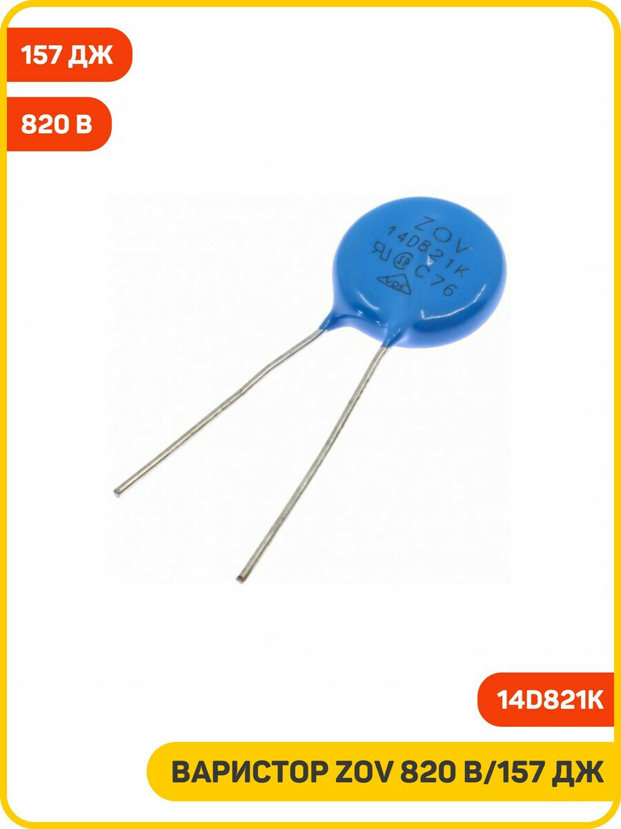 Варистор ZOV 820 В/157 Дж (14D821K)