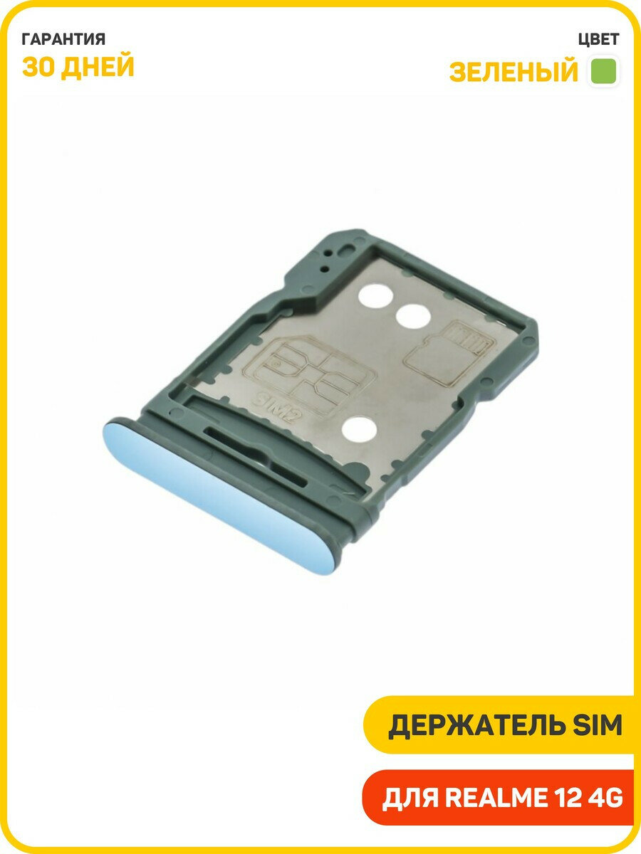 Держатель сим карты (SIM) для Realme 12 4G, зеленый