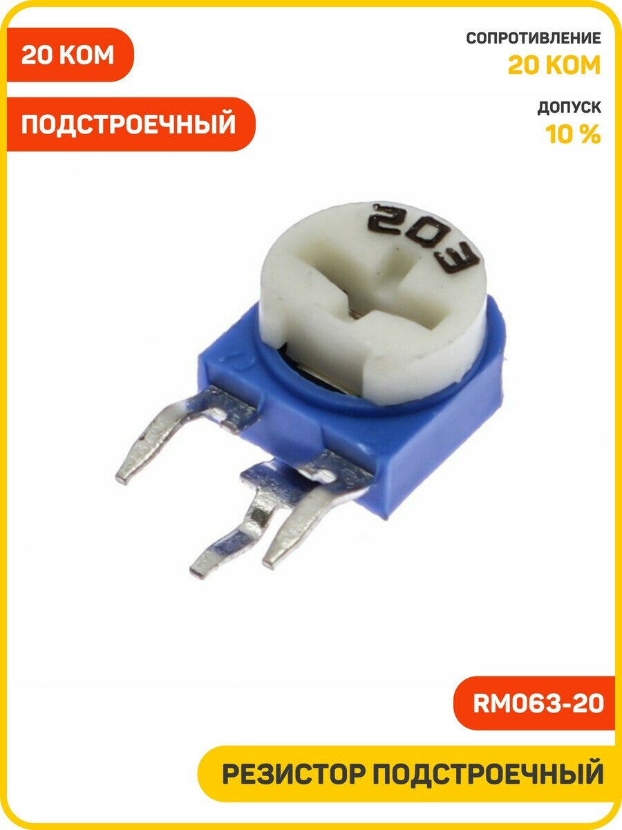 Резистор Bochen подстроечный 20 кОм 10% (RM063-203)