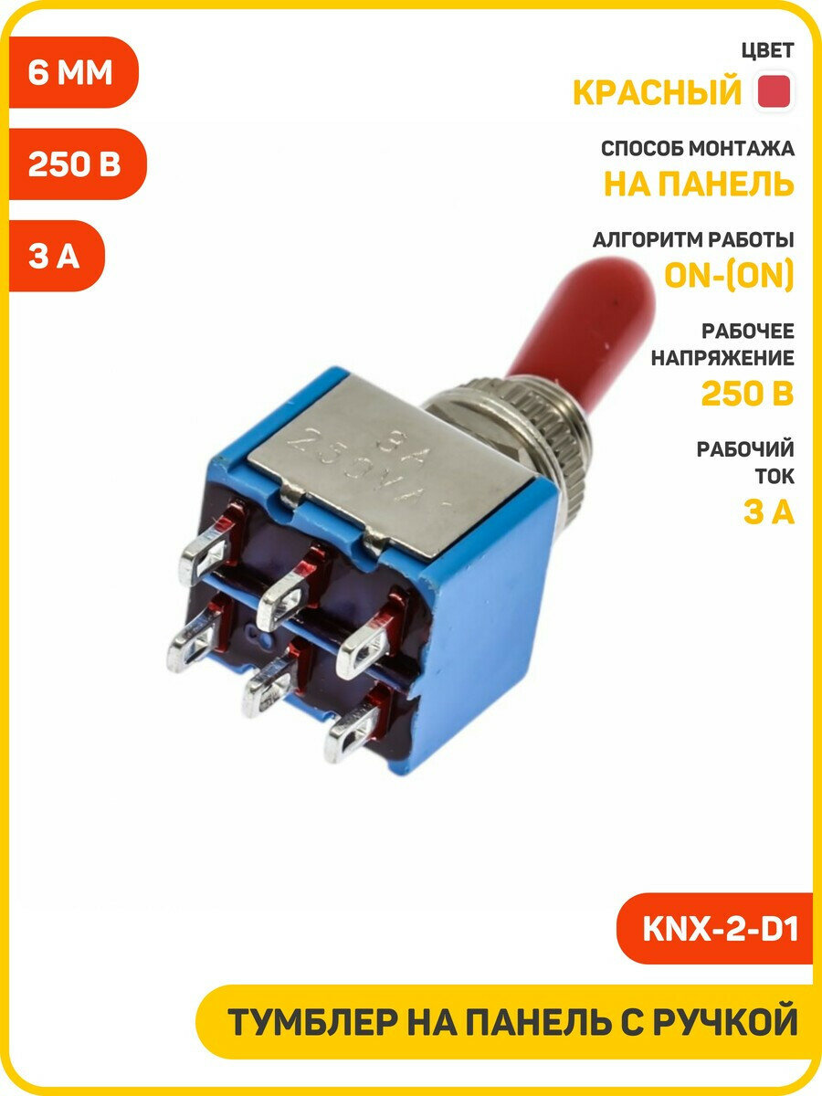 Тумблер JIETONG на панель с ручкой ON/ON DPDT 250 В/3 А (6 мм) (KNX-2-D1) красный
