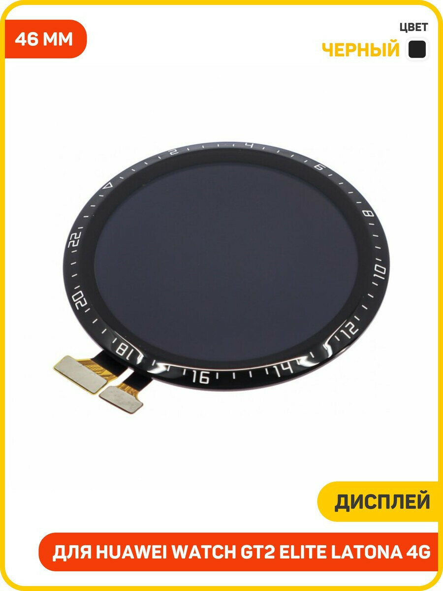 Дисплей для Huawei Watch GT2 Elite Latona (46 мм) 4G (в сборе с тачскрином) черный