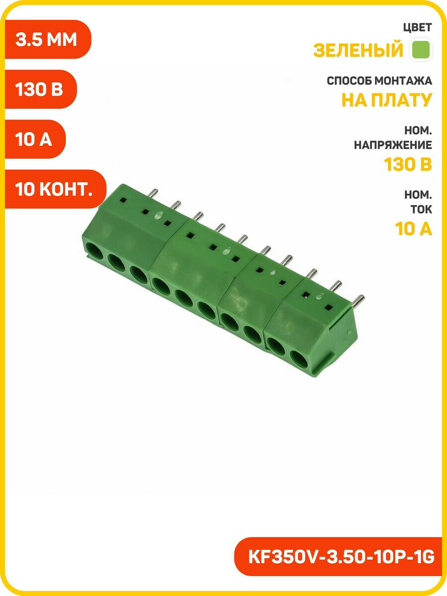 Клеммник KAIFENG винтовой на плату 10 конт. шаг 3.5 мм 130 В/10 А (KF350V-3.50-10P-1G) зеленый