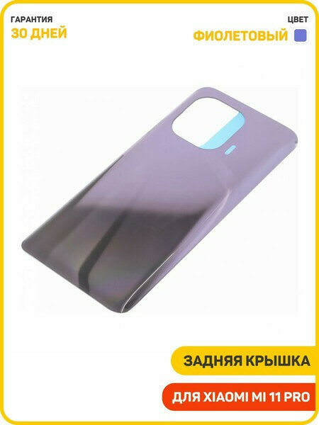 Задняя крышка для Xiaomi Mi 11 Pro, фиолетовый