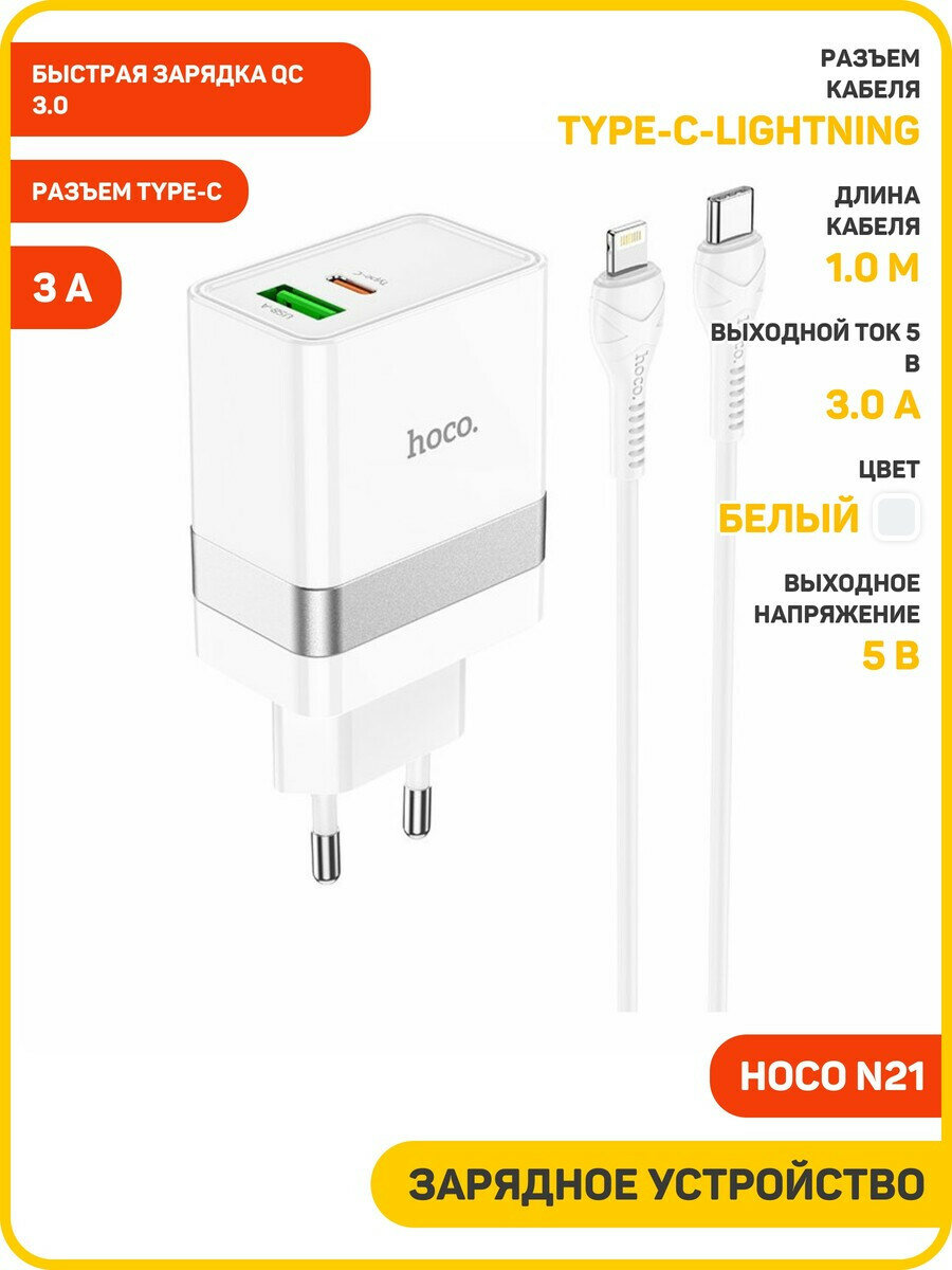 Сетевое зарядное устройство (СЗУ) Hoco N21 QC 3.0 (USB/Type-C) + кабель Type-C-Lightning, 3 А, белый