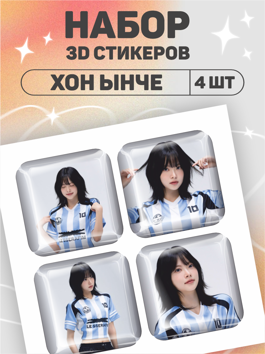 Наклейки на телефон 3D Le Sserafim k-pop Хон Ынче