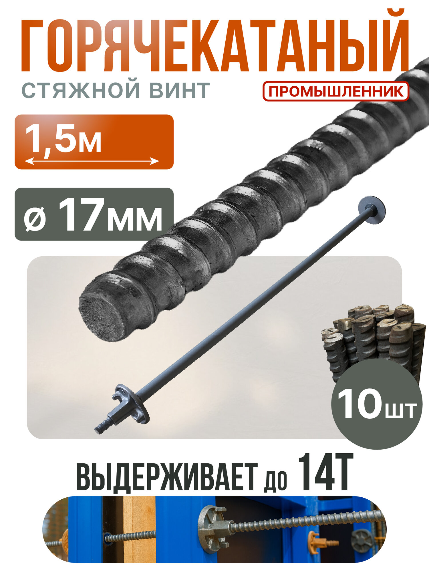 Винт стяжной для опалубки Промышленник горячекатаный 1,5 м упаковка 10 шт.