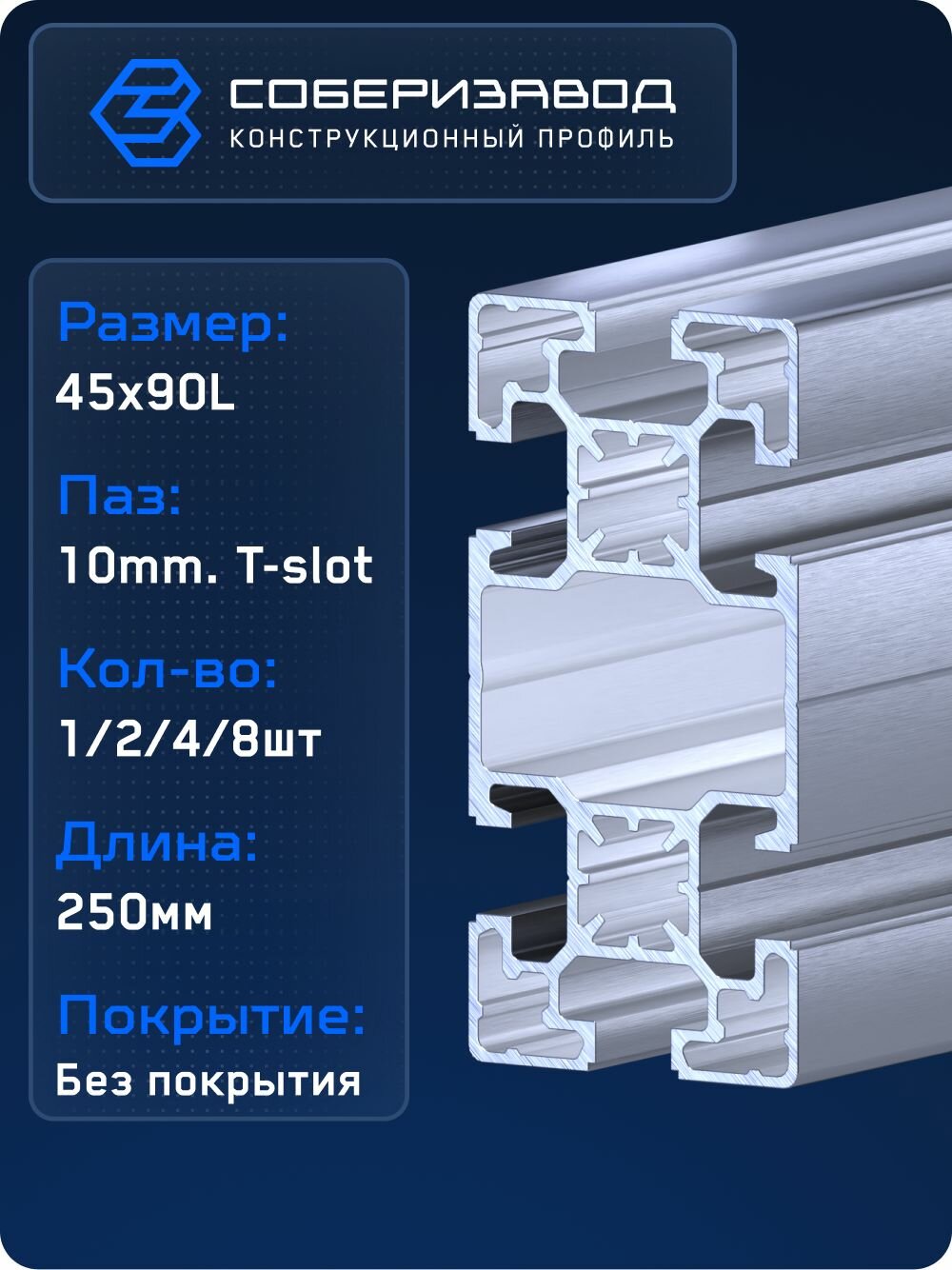 Профиль конструкционный 45х90L (Без покрытия) / 250 мм - 4 шт / соберизавод