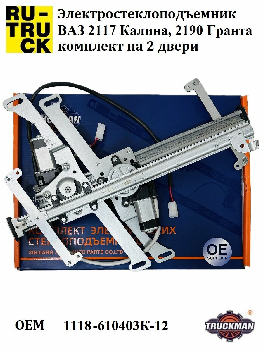Электрические стеклоподъемники ВАЗ 1117-1119 калина, 2190 гранта, комплект 2 шт, TRUCKMAN