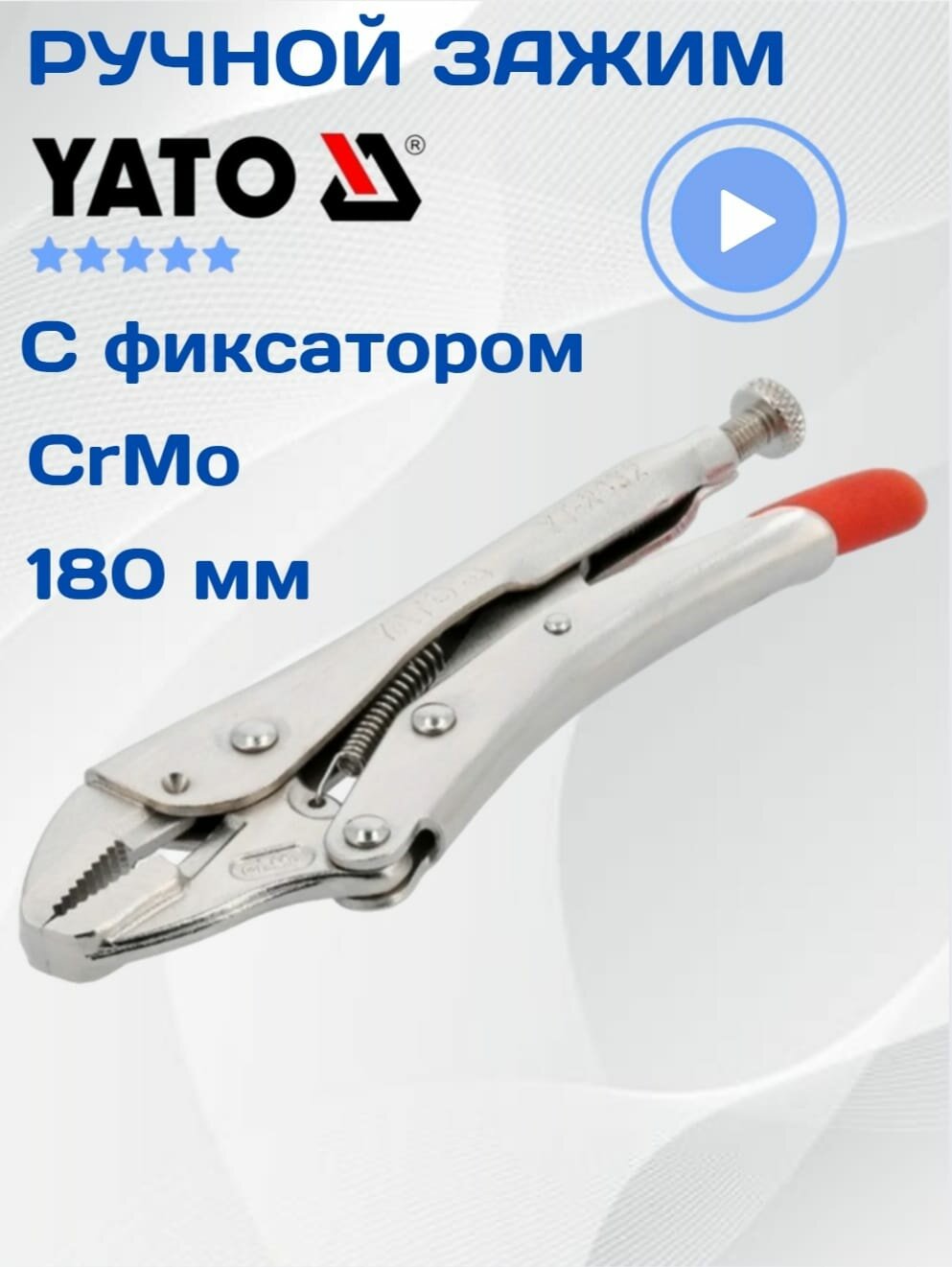 Ручной зажим клещи с фиксатором с регулировкой 180 мм, CrMo, YT-2450 струбцина