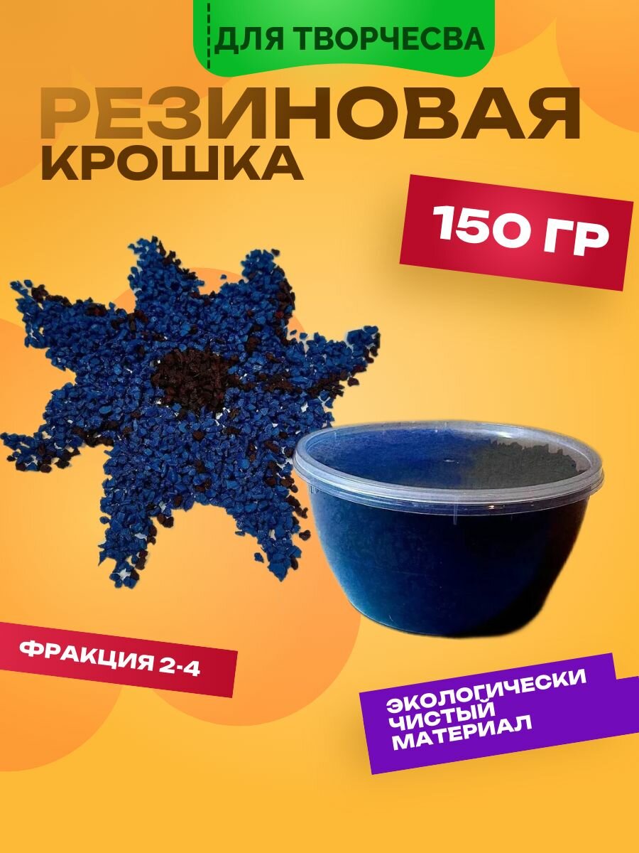 Цветная крошка резиновая для творчества цвет синий, фракция 2-4, 150 гр