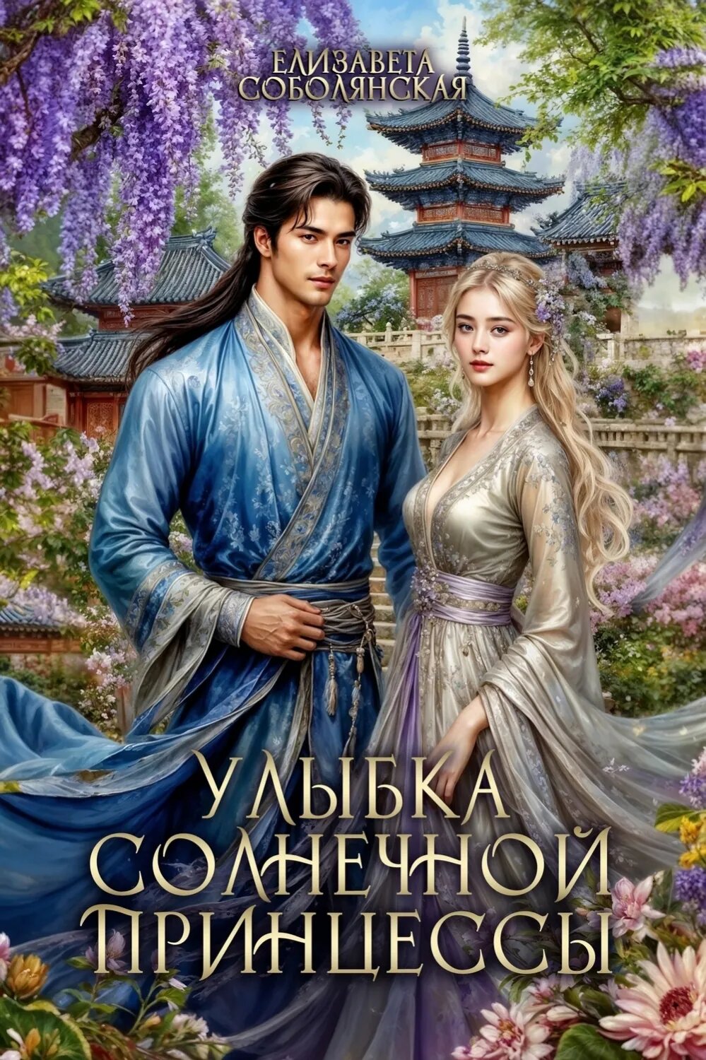 Улыбка солнечной принцессы [Цифровая книга]