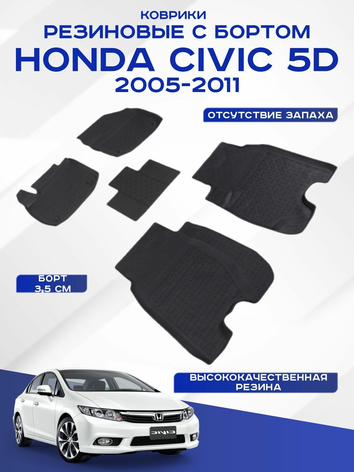 Автомобильные коврики HONDA CIVIC 5D , Хонда Цивик 5Д 2005-2011 резиновые с высоким бортом Seintex 84994