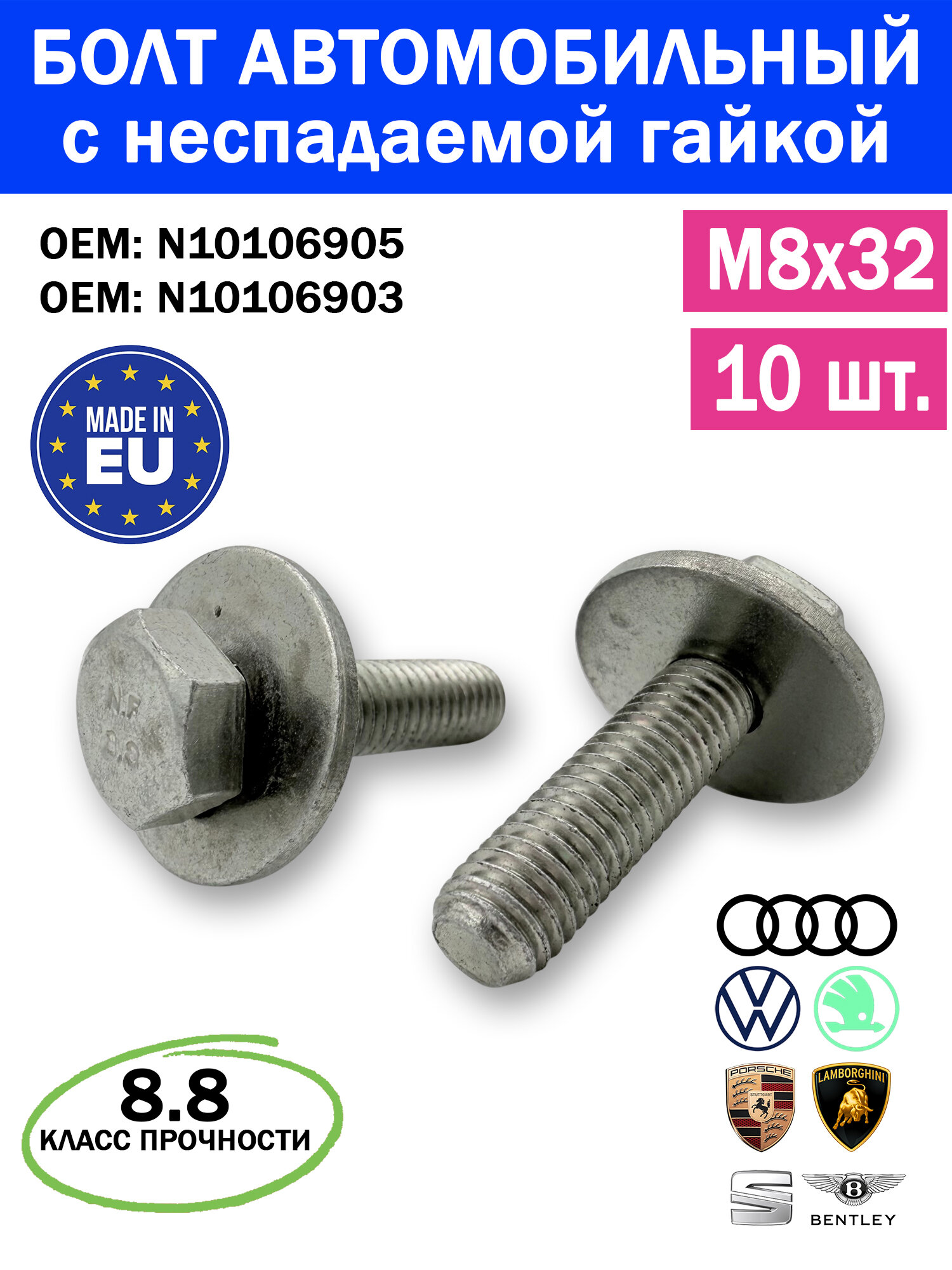 N10106905 Болт М8х32 VAG (10шт) оригинал с шестигранной головкой, неспадающей шайбой, NF, класс прочности 8.8, шаг резьбы 1.25