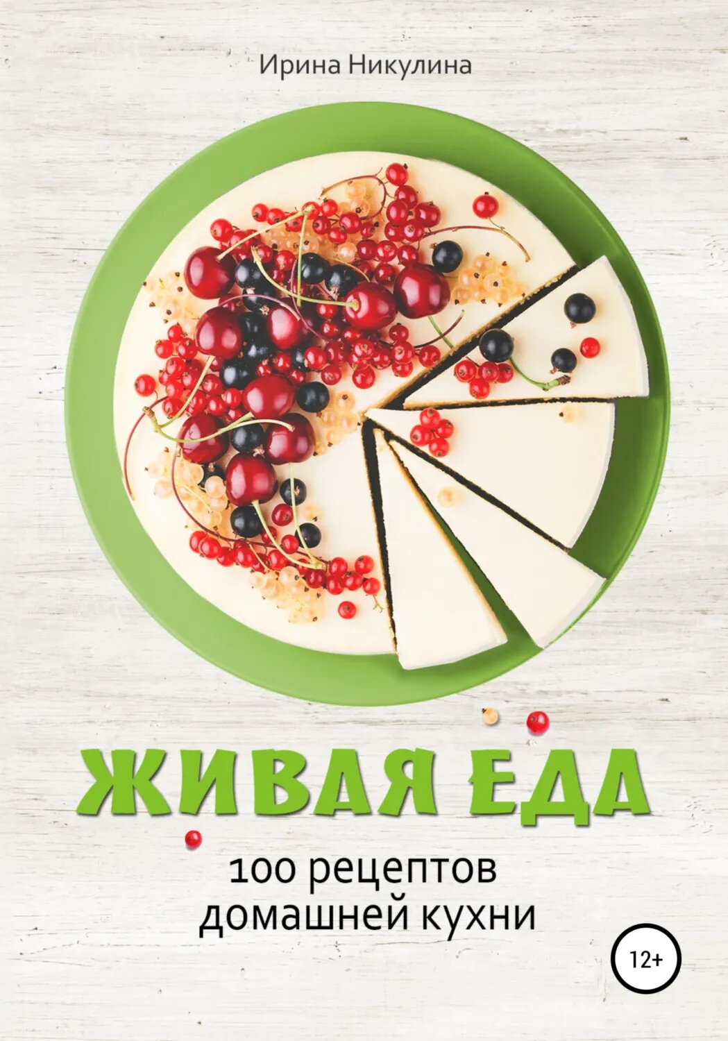 Живая еда. 100 рецептов домашней кухни [Цифровая книга]