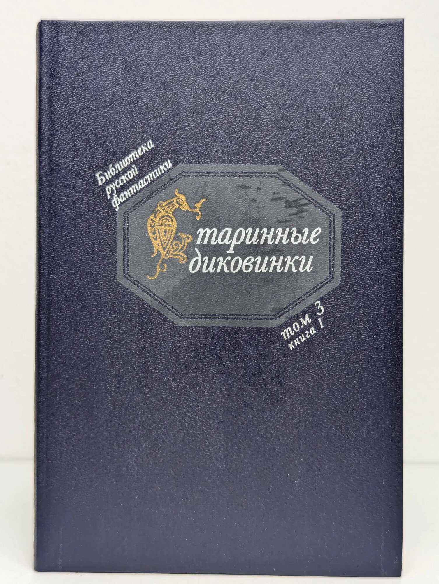 Старинные диковинки. Том 3. Книга 1 Левшин Василий Алексеевич 1991